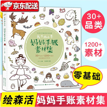 绘森活大手画小手 妈妈手账素材集 一本针对宝宝生活的图案小插画素材集 零基础教你简笔画手账制作教程插
