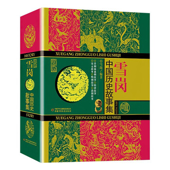 雪岗中国历史故事集 珍藏版 儿童历史典籍小说故事书儿童版中国历史故事 四五六年级中小学生课外书