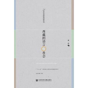 西藏的语言与社会 周炜 社会科学文献出版社 9787509794036