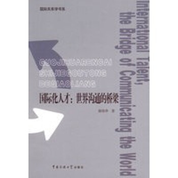 国际化人才:世界沟通的桥梁【正版图书】