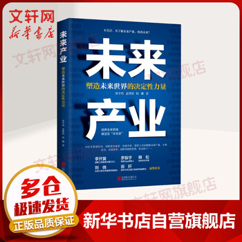 未来产业 塑造未来世界的决定性力量 图书