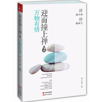 迎面撞上禅2:万物有情 明一居士著