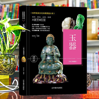 正版 （精装）世界高端文化珍藏图鉴大系：玉器9787531485940