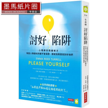 埃玛．里德．特雷尔 讨好陷阱：心理师的情绪解方－有些人无论如何都不会满意，那就别再尝试讨好他们