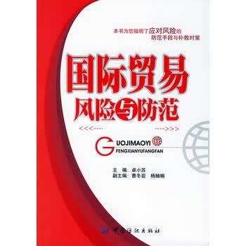 国际贸易风险与防范