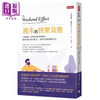周末的快乐效应 不被超时工作与忙乱琐事绑架 The Weekend Effect 港台原版 时报出版