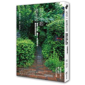 和你一起过生活严选36间，妻子、女儿眼中的，建筑师的实验住宅 港台原版图书籍台版正版繁体中文 商