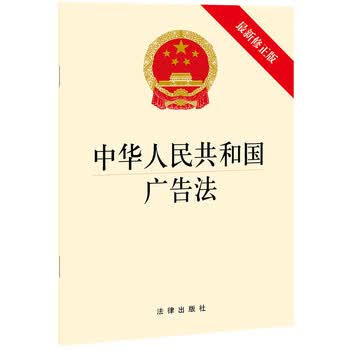 【法律出版社】中华人民共和国广告法（新修正版）  广告法法律法规 单行本