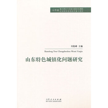 山东特色城镇化问题研究