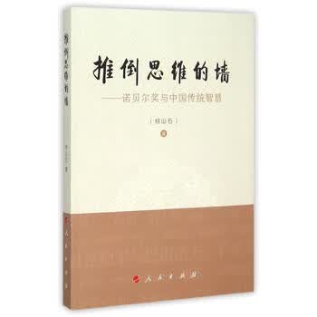 推倒思维的墙-诺贝尔奖与中国传统智慧何山石出版社9787010150413 哲学书籍