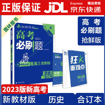 新教材版2023版高考必刷题合订本配狂K重难点理想树新高考高二抢先版高三总复习一轮复习 历史