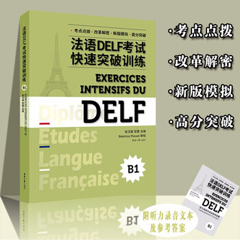 法语DELF考试快速突破训练（B1）