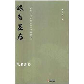 银杏墨痕 成联方著 云南美术出版社