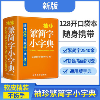 繁简字小字典 袖珍版 软皮精装双色版