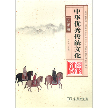 中华优秀传统文化 九年级（福建版）