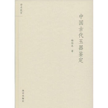 中国古代玉器鉴定 杨伯达 故宫出版社 9787513407830
