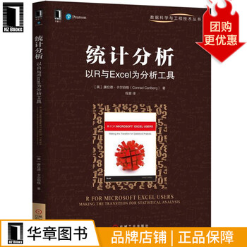 包邮 统计分析：以R与Excel为分析工具 康拉德 卡尔伯格（Conra8053180