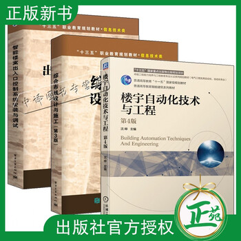3册 楼宇自动化技术与工程+智能楼寓出入口控制系统安装与调试+综合布线设计与施工建筑电气技术自控安全