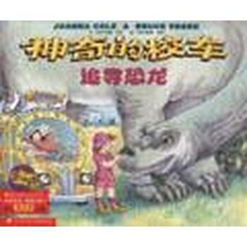 神奇的校车：追寻恐龙