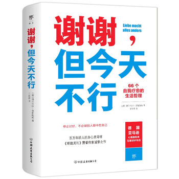 【京联正品】谢谢，但今天不行：66个自我治愈的生活哲理（德）科尔杜拉.努斯鲍姆97875057519