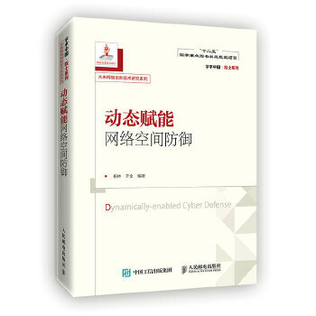 动态赋能网络空间防御【正版图书】