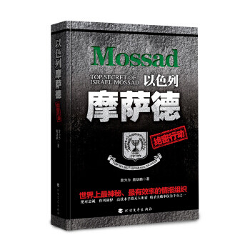 以色列摩萨德绝密行动【新华书店，售后无忧】