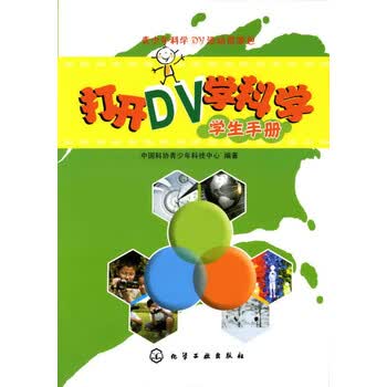 青少年科学DV活动资源包--打开DV学科学 学生手册