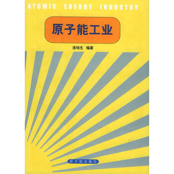 原子能工业 【正版书】