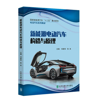 新能源电动汽车构造与原理