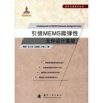 包邮：引信MEMS微弹性元件设计基础电子与通信引信弹性元件设计 图书