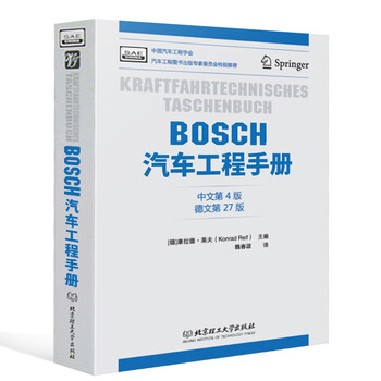BOSCH汽车工程手册(中文第四版) 汽车基础理论知识 汽车设计研发 汽车结构与原理 汽车工程师从业
