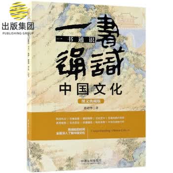 一书通识中国文化(图文典藏版)