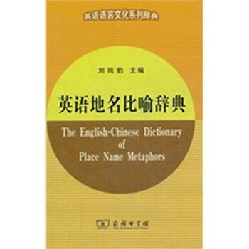 英语地名比喻辞典【正版图书】