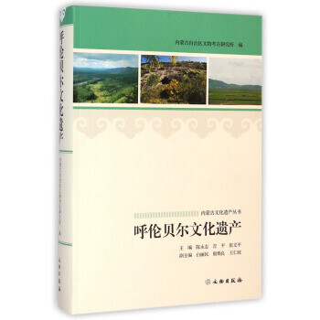 呼伦贝尔文化遗产 陈永志,吉平,张文平 文物出版社 9787501040469