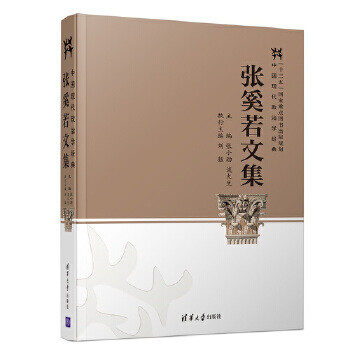 [正版图书] 张奚若文集 张小劲谈火生刘猛执行 清华大学出版社 9787302522263