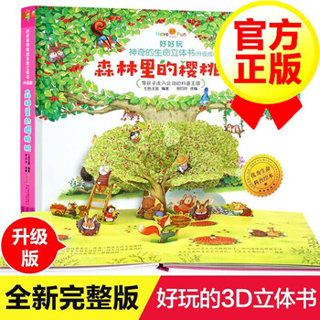 好好玩神奇的生命立体书 森林里的樱桃树