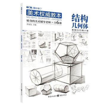 美术权威教本——结构几何体
