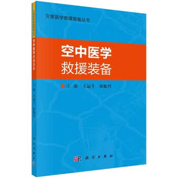 [正版图书]空中医学救援装备