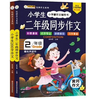 小笨熊 二年级作文大全（2册）同步作文+200字作文 思维导图素材积累 范本范文集联系作文大全(中国环境标志产品 绿色印刷)