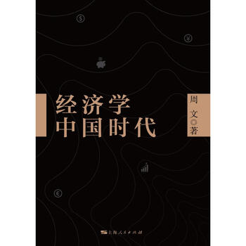 经济学中国时代