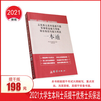 提干军考备考2022年大学生本科士兵提干一本通教材+专项训练+模拟试卷优秀士兵保送军校考试复习资料军事职业能力考核综合知识2021 优秀士兵提干考试【一本通教材】
