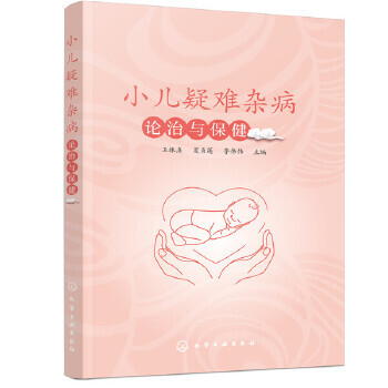 小儿疑难杂病论治与保健【正版图书】