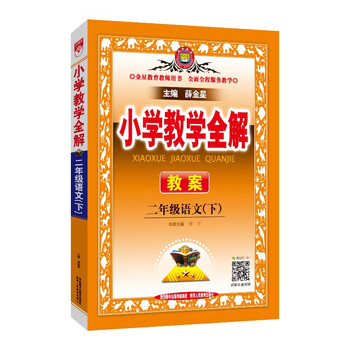 小学教学全解 二年级语文下 教师用书 适用于2022春