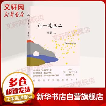 李娟作品集 记一忘三二