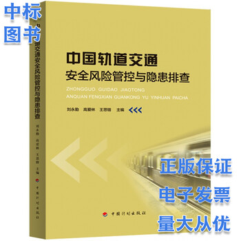 中国轨道交通安全风险管控与隐患排查