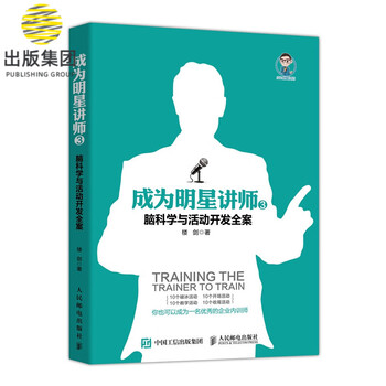 成为明星讲师(3脑科学与活动开发全案)