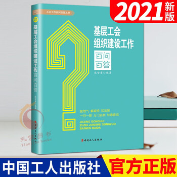 基层工会组织建设工作百问百答（2021新版）中国工人出版社 工会书籍