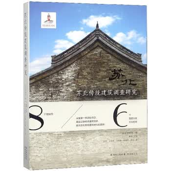 苏北传统建筑调查研究