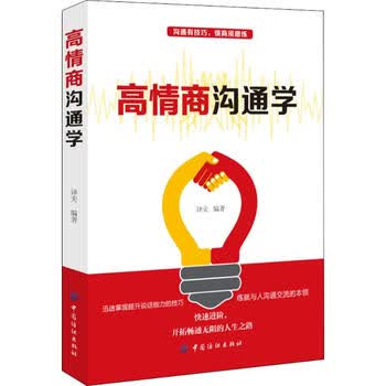 高情商沟通学译夫 编著 