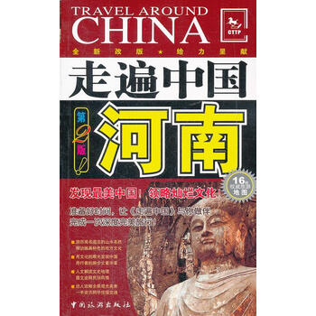 走遍中国------河南【正版图书】